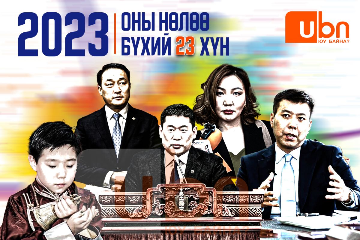 ТАНИЛЦ: 2023 оны НӨЛӨӨ бүхий 23 хүнийг UBN.MN сайт нэрлэж байна